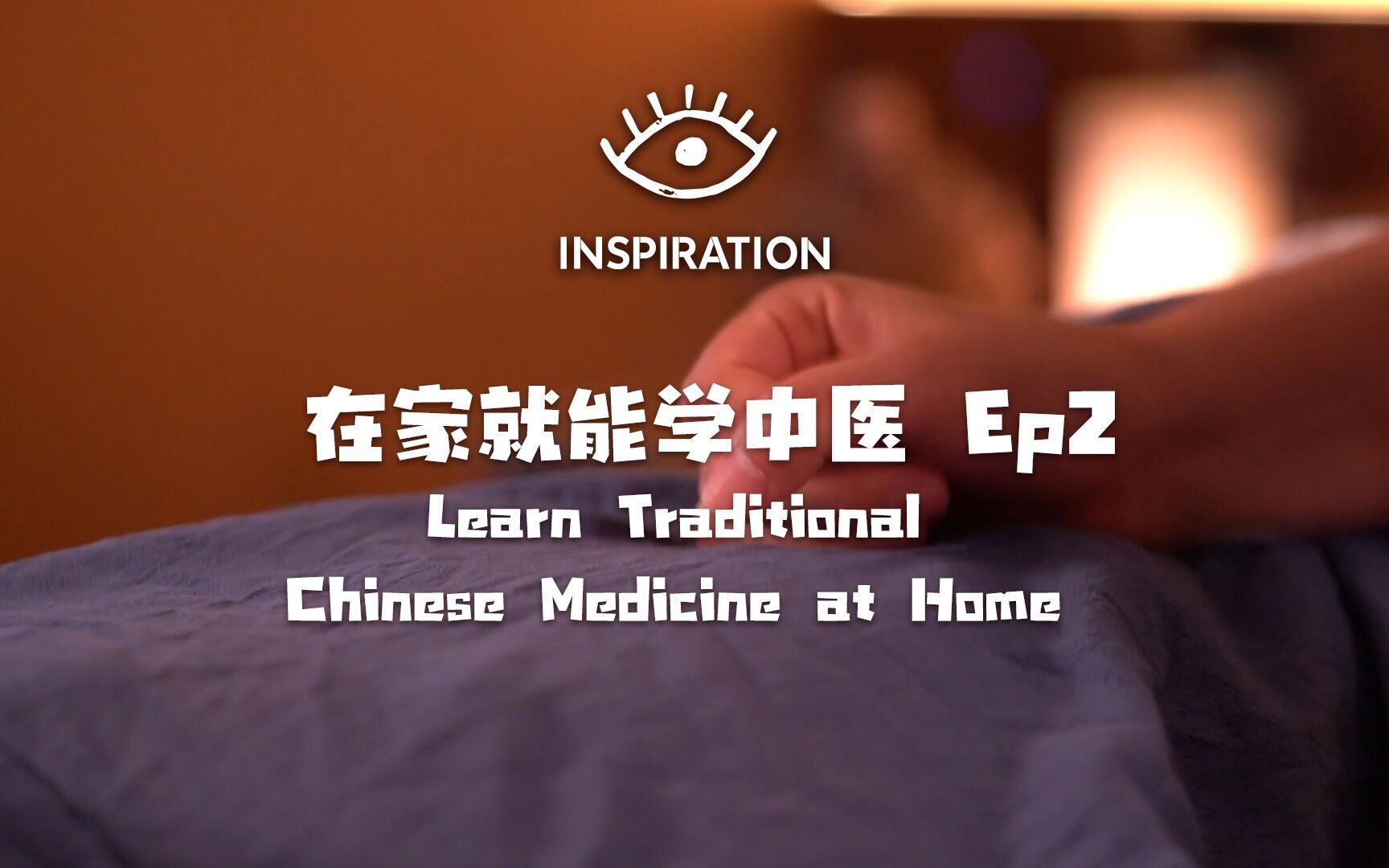 灵感中国Inspiration丨2分钟学会!中医推拿手法沉浸式教学体验!