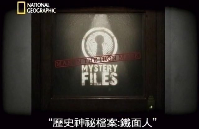【纪录片】《历史神秘档案》第11集:铁面人 [英语中字/共18集]