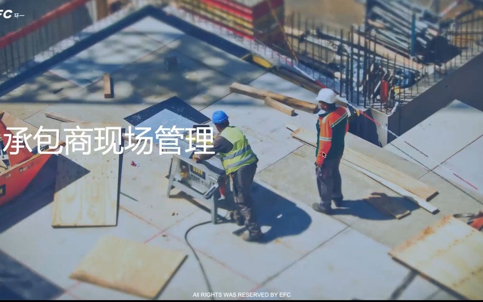 承包商现场管理