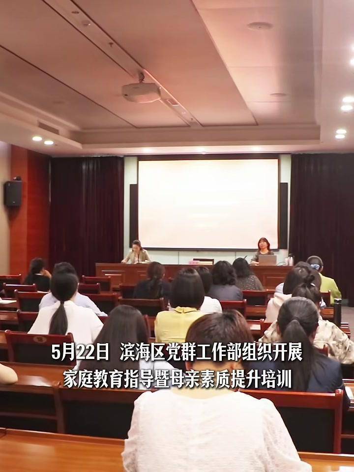 滨海区组织开展家庭教育指导暨母亲素质提升培训编辑:丁鑫雨刘英魁...