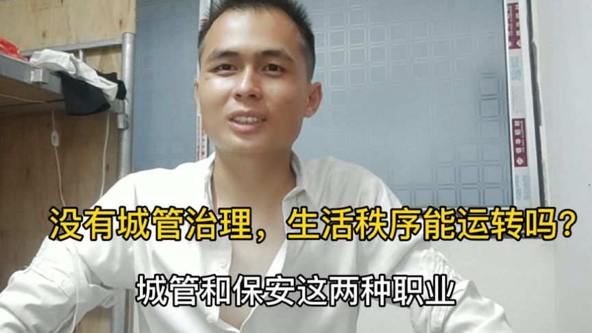 城管和保安两种职业存在社会20多年,名声在外的…大家有所了解