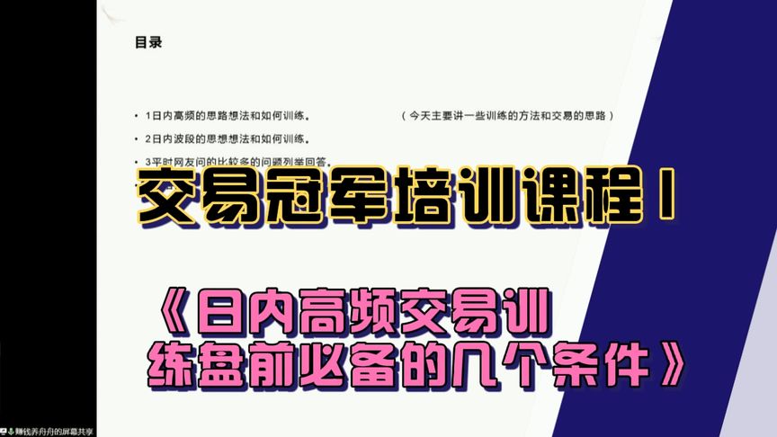 交易冠军,赚钱养舟舟课程1《日内高频交易训练盘前必备的条件》