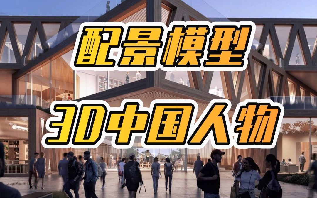 甲方灵魂提问:为什么你的效果图连一个亚洲人都没有?