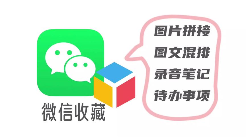 【解码微信】微信收藏等于 待办事项 语音笔记 图文混排 长图拼接