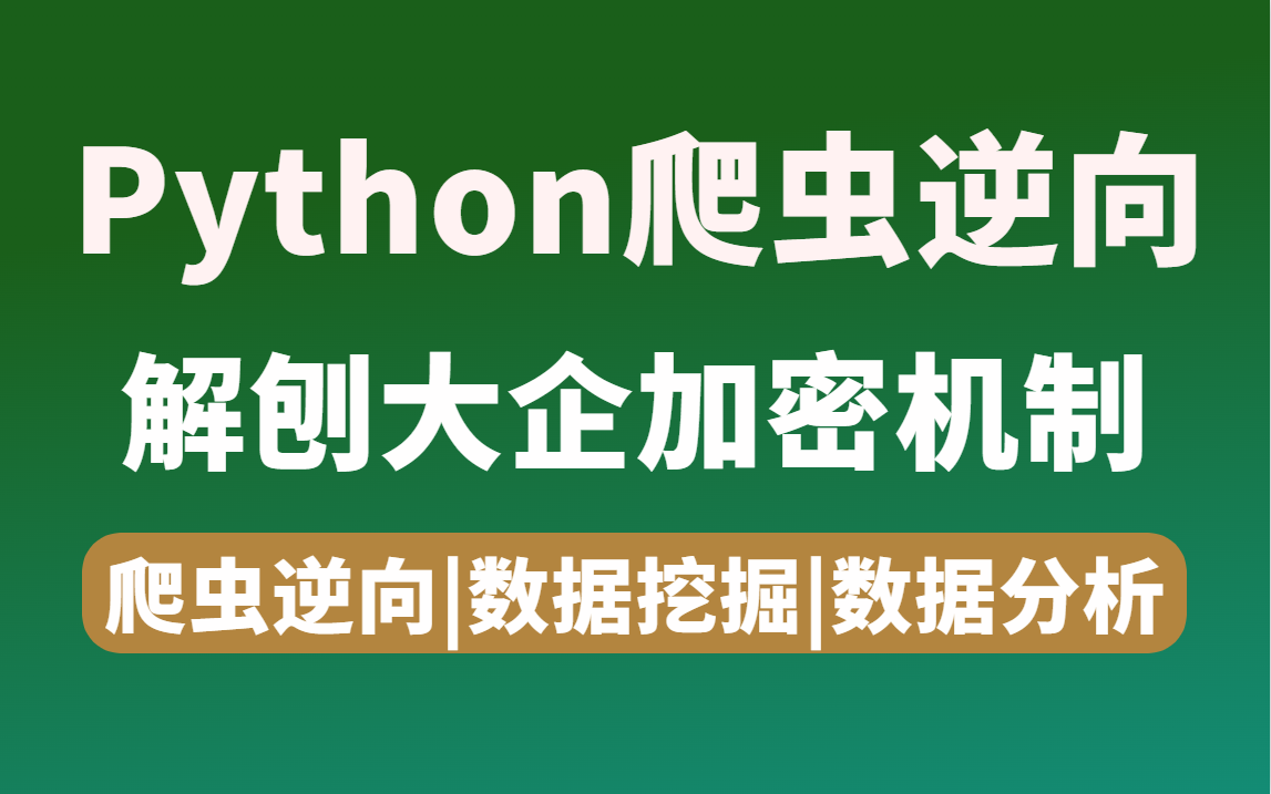 ...不知道的Python爬虫逆向可以这么玩,用案例解刨大企加密机制,看不懂...