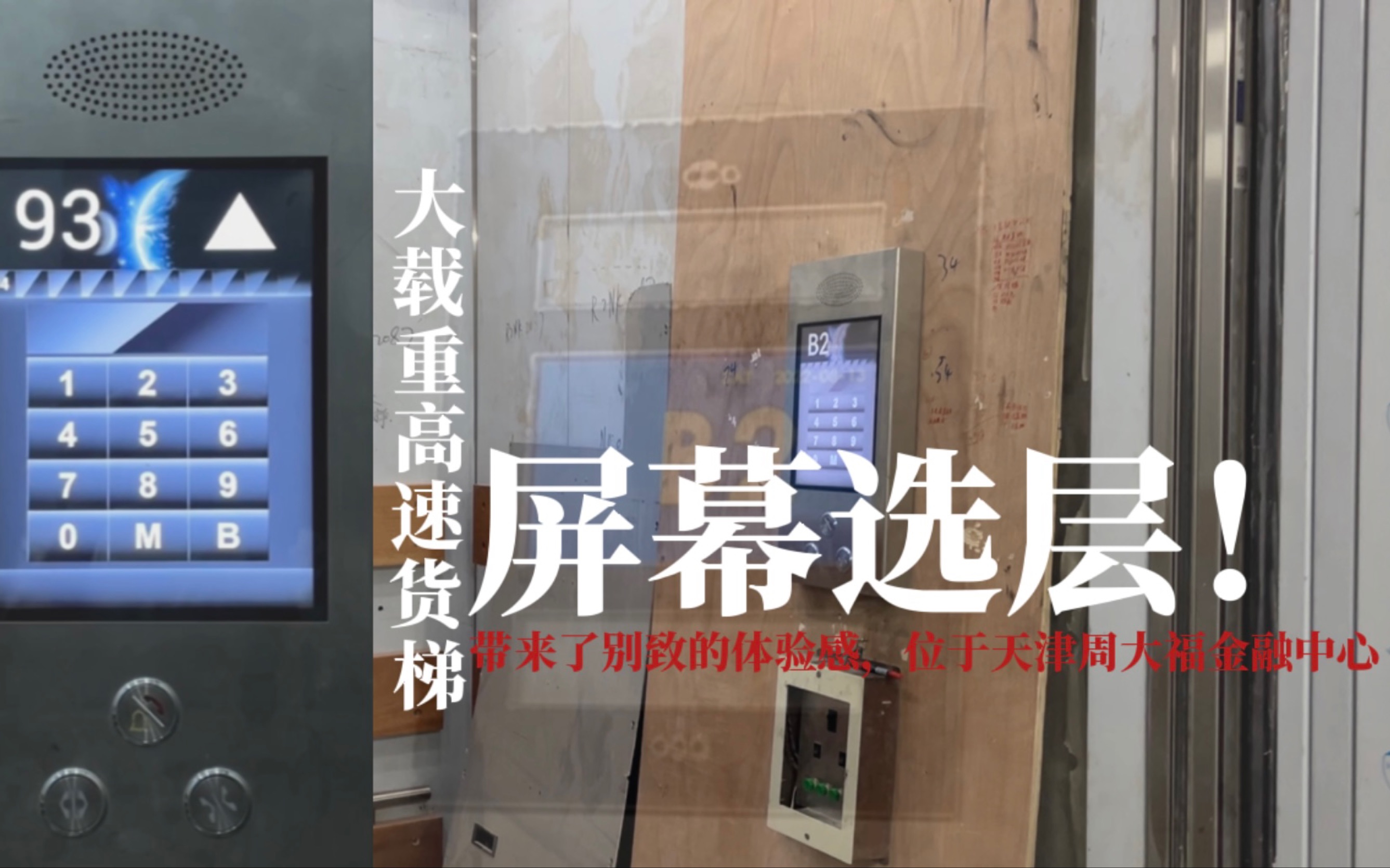 使用屏幕进行选层的超高速大型载货电梯·贯穿整座大楼的核心部分「...