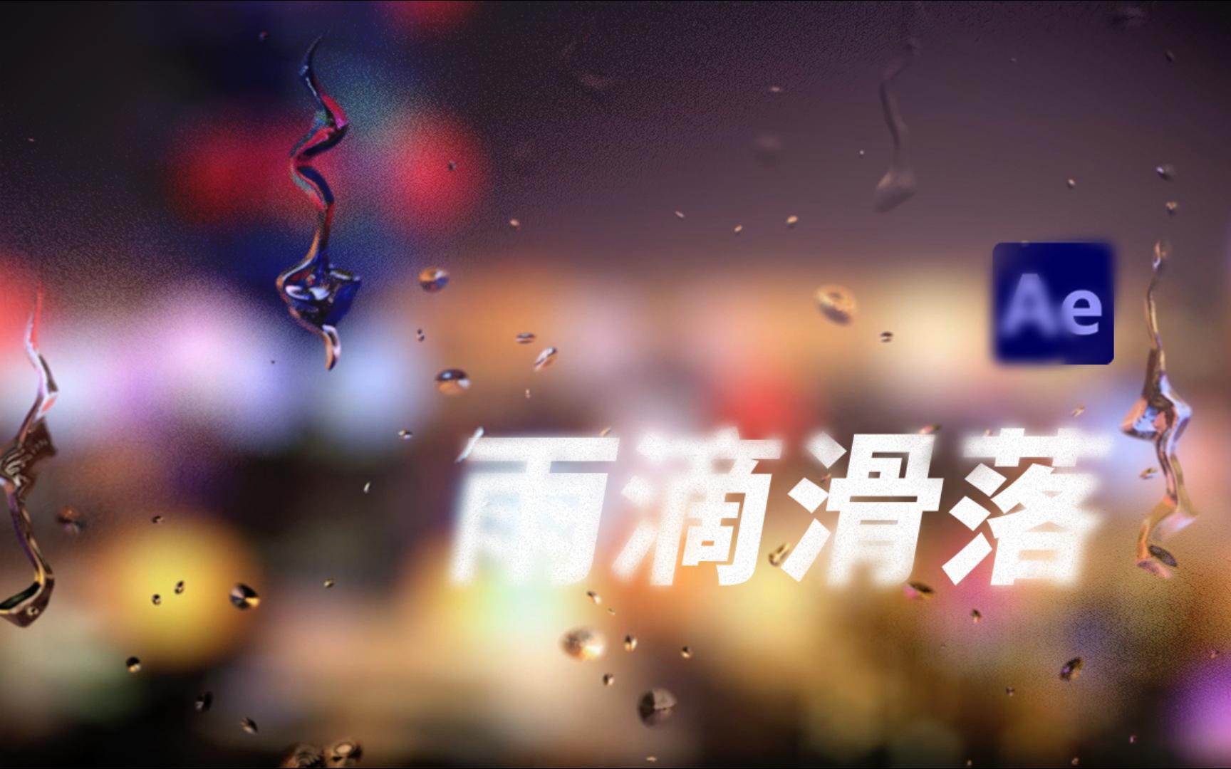 【AE教程】超真实雨滴滑落效果!阴天和雨滴更配哟~~滴到我心坎里啦!
