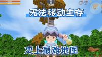 迷你世界:无法移动的生存,堪称史上最难地图挑战!