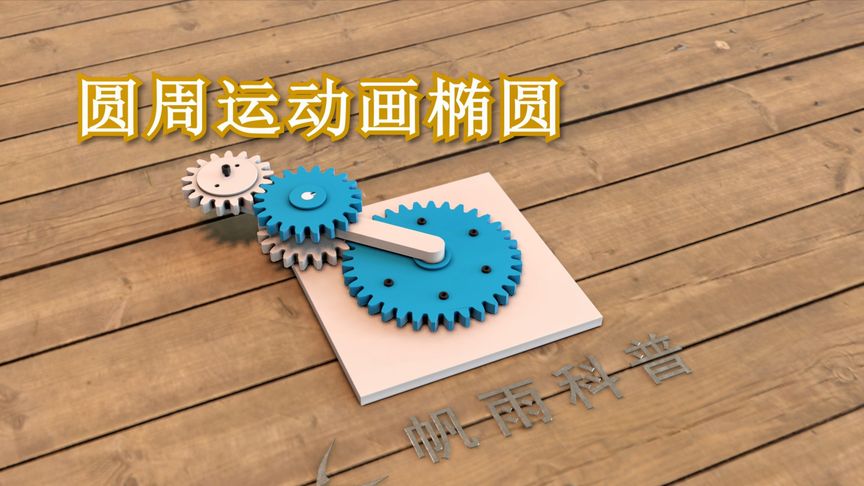 用圆周运动画椭圆的机构