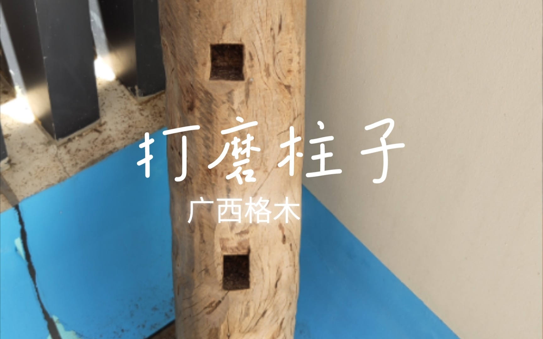 第一次用角磨机打磨～然后gg了