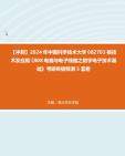 ...《808电路与电子线路之数字电子技术基础》考研终极预测5套卷真题