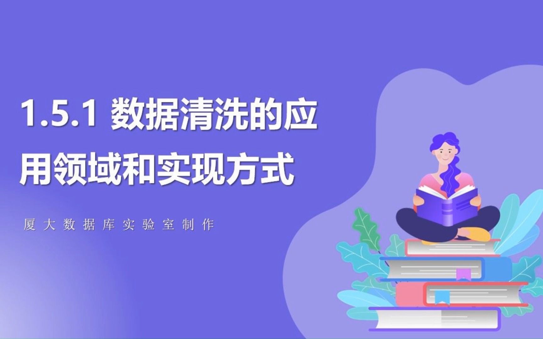 1.5_1 数据清洗的应用领域和实现方式 || 数据采集与预处理
