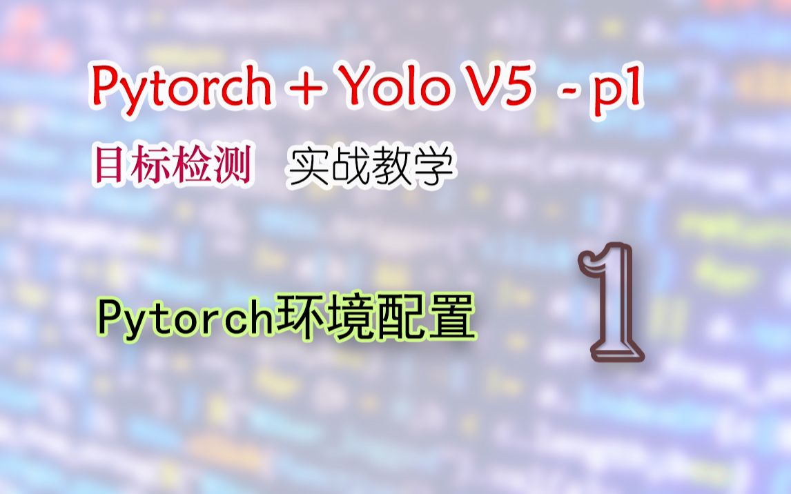 yolov5 pytorch 配置环境,傻瓜教学,小白专用;一键安装依赖库,离线安装...