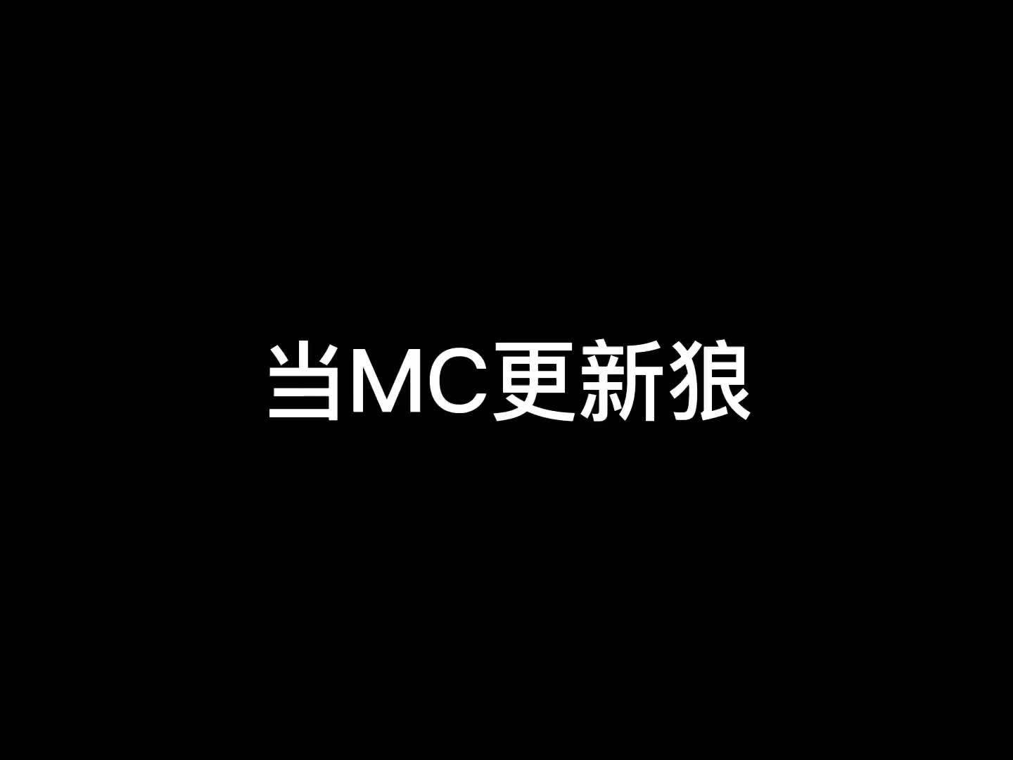 我的世界:这才是狼的正确使用方式!