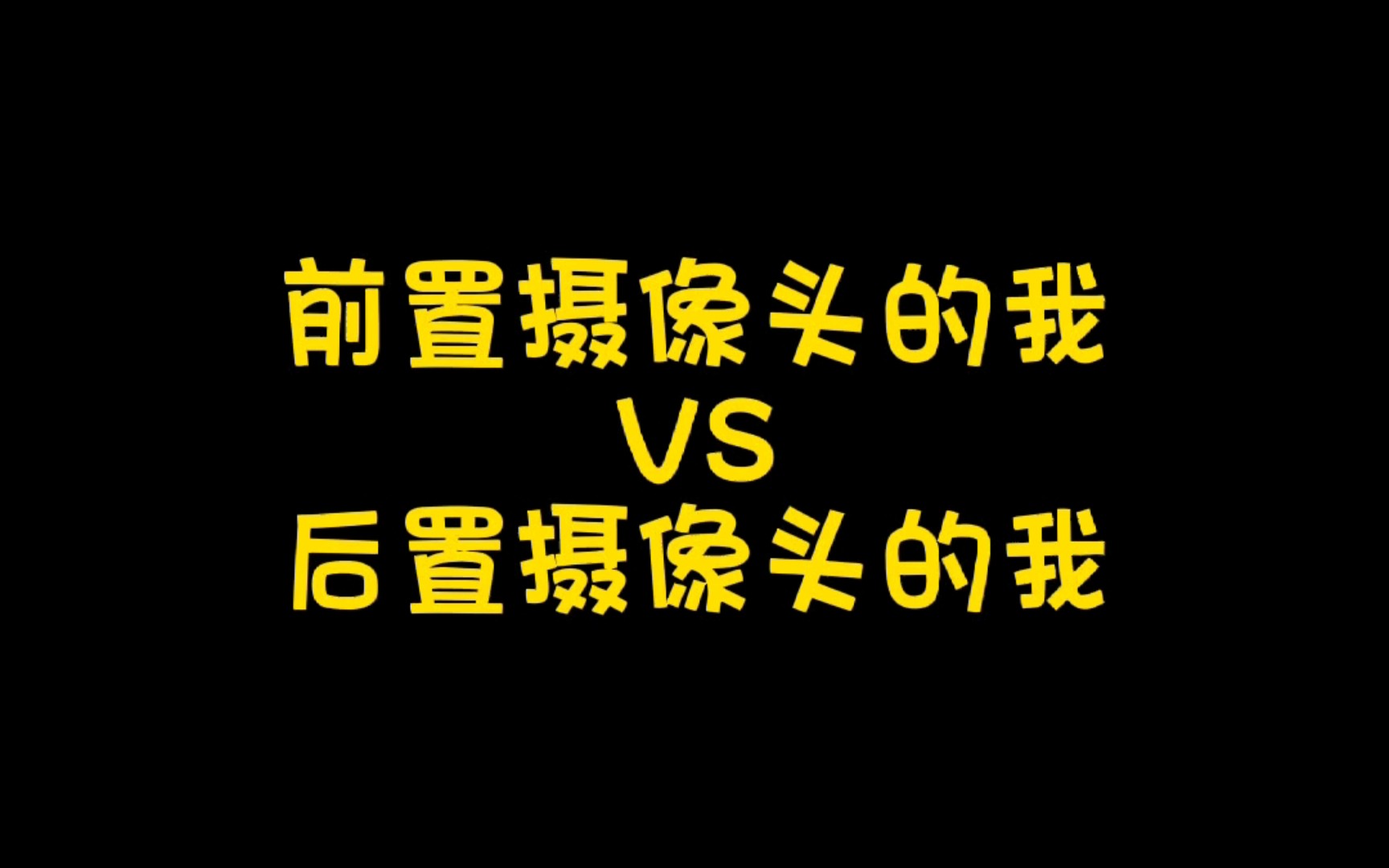 前置VS后置前置像是自带美颜