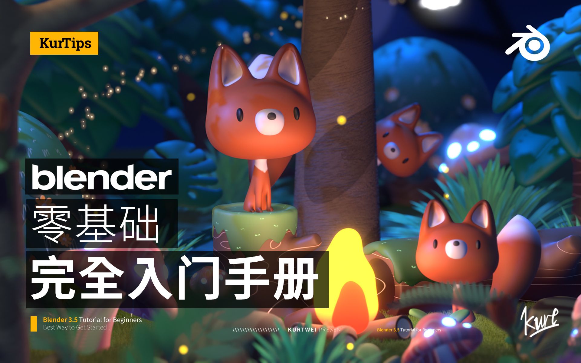 【Kurt】Blender零基础入门教程 | Blender中文区新手必刷教程(已完结)
