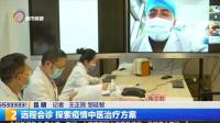 远程会诊,探索疫情中医治疗方案