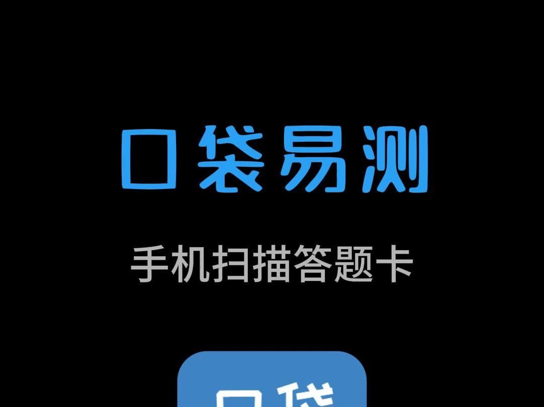 口袋易测 手机扫描答题卡 使用教程