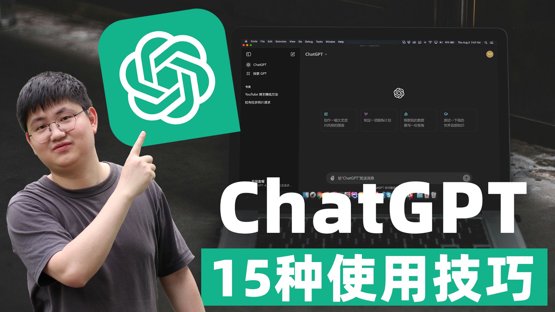 ChatGPT最全教程!15种使用技巧,彻底掌握GPT-4&4o,循序渐进小白也...