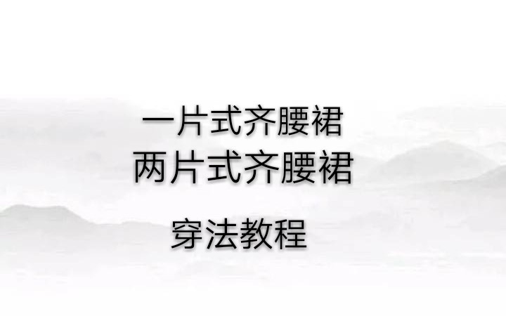 【干货】汉服一片式and汉元素两片式齐腰襦裙马面裙的穿法教程!