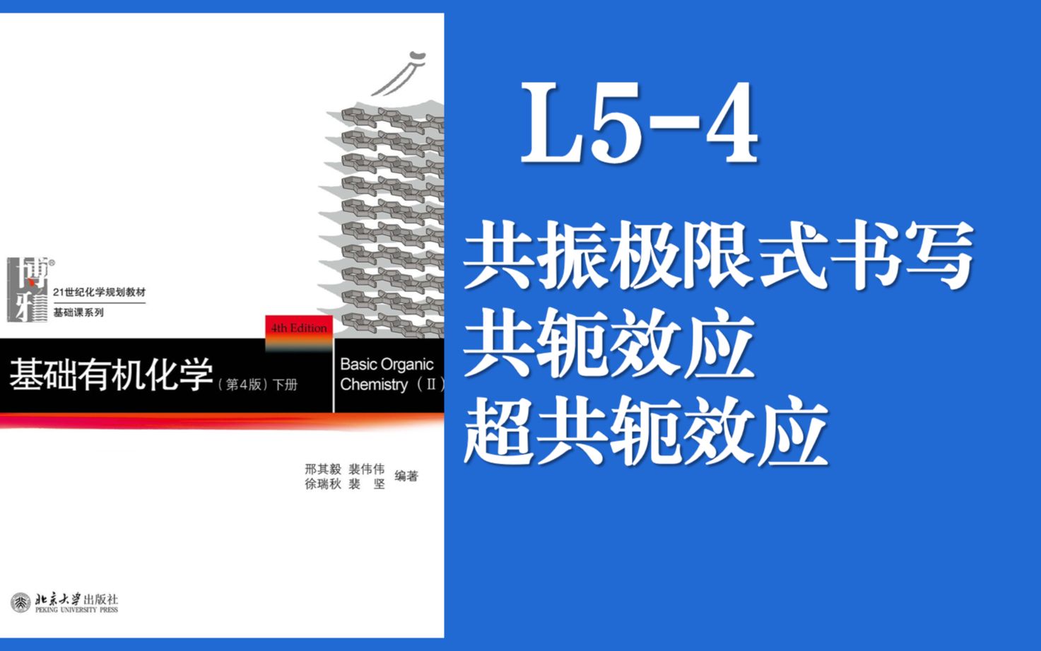 基础有机化学 Lecture 5-4 共轭效应、超共轭效应及其综合应用“视频...