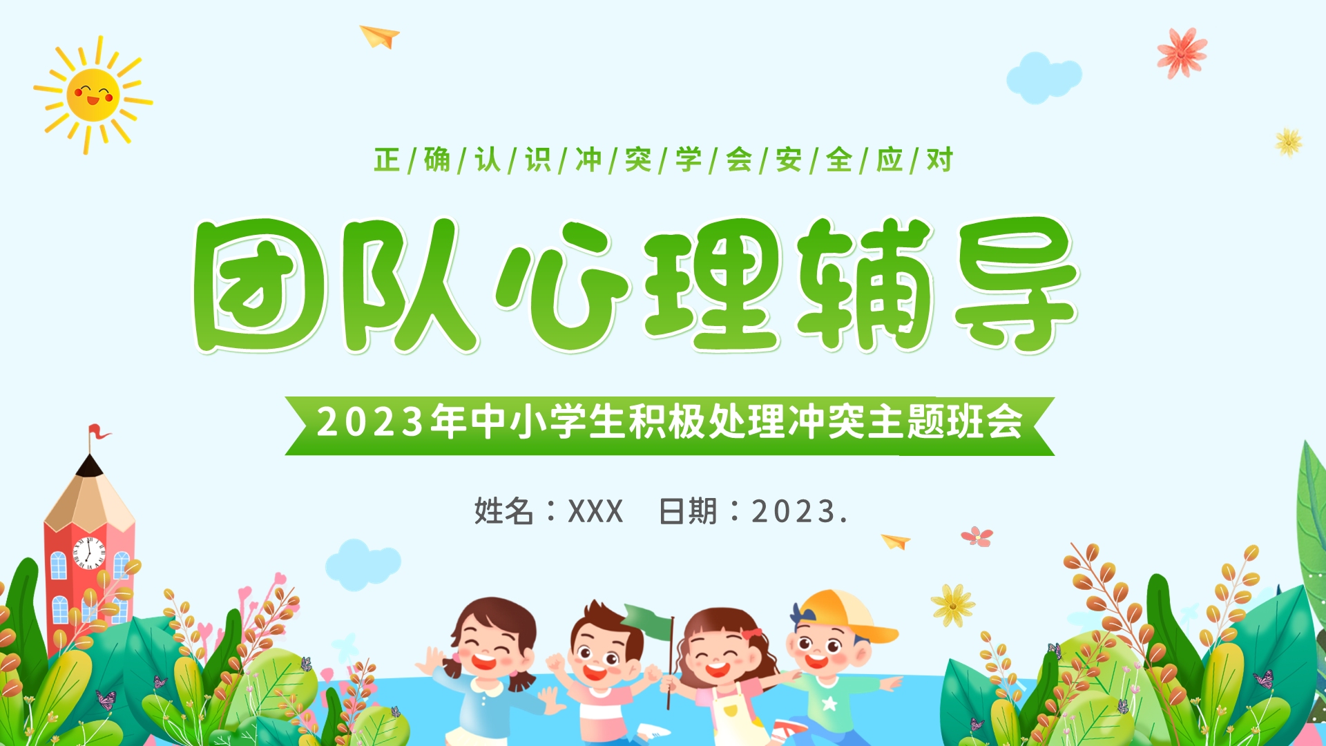 中小学生积极处理冲突团体心理辅导主题班会PPT课件
