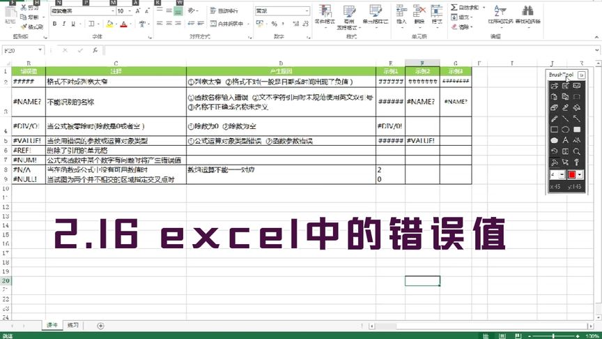 2.16 你知道excel中的错误值以及产生的原因么?