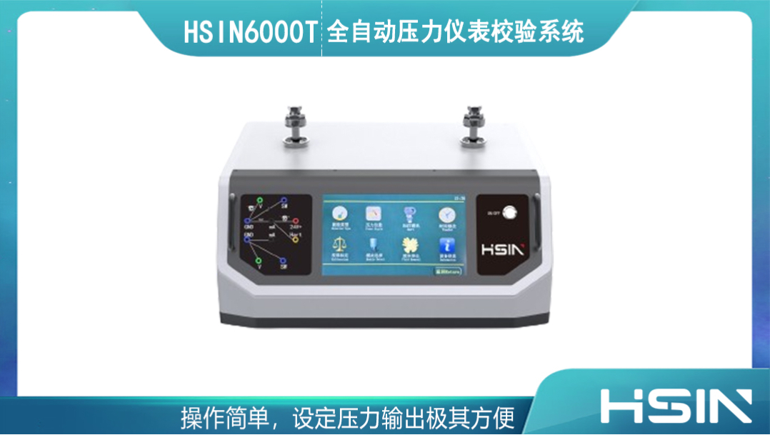 压力表校准秒变“傻瓜操作”,恒升伟业HSIN6000T来袭