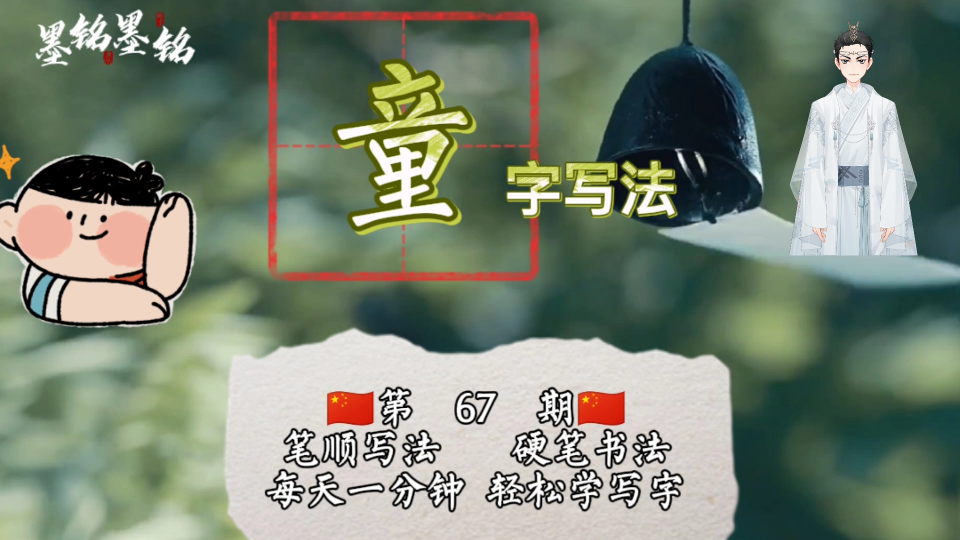 童字笔顺你会写嘛?童字怎么写好看?童字的笔顺正确写法