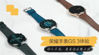 荣耀手表GS3体验好久未见