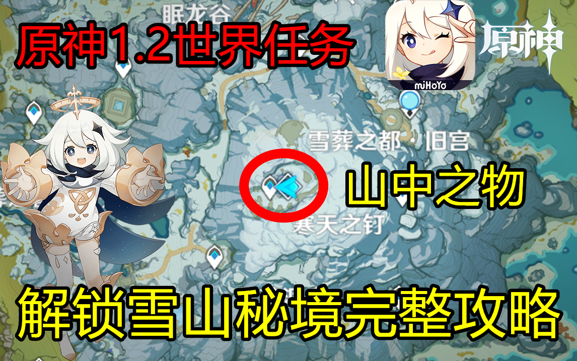 【原神】世界任务-山中之物 雪山秘境圣遗物副本解锁全流程攻略