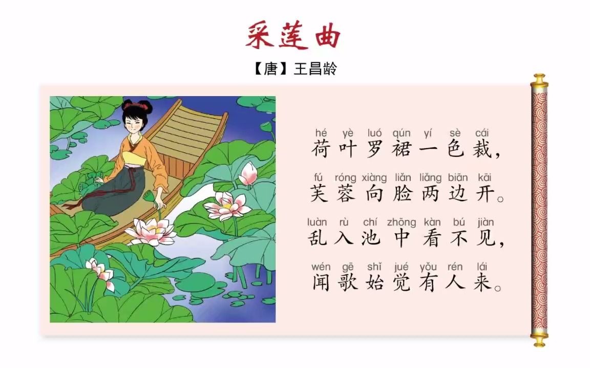 小学必背古诗词(36): 采莲曲(三年级上册)