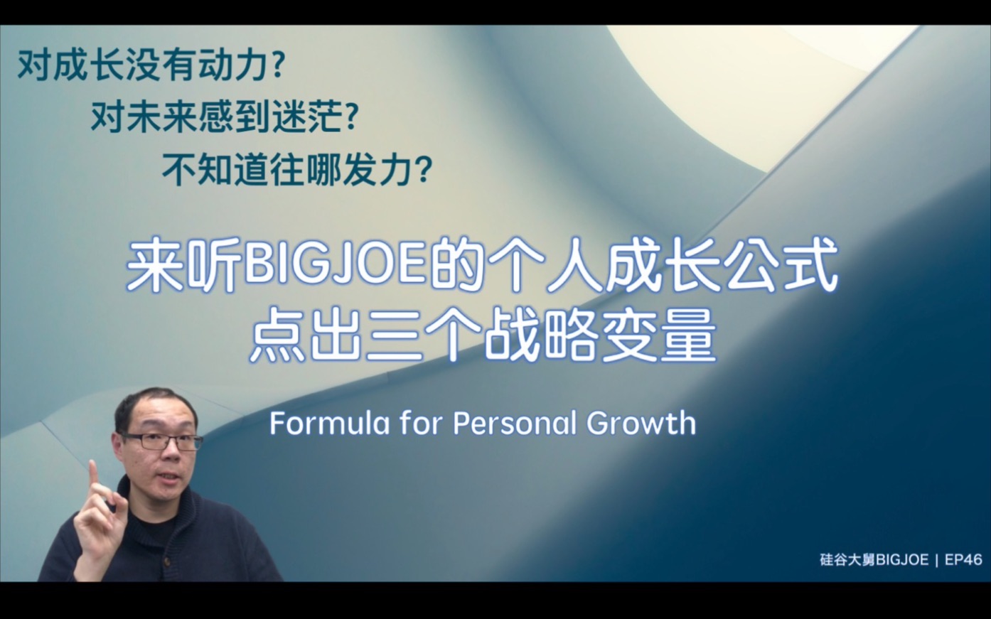 ...的个人成长公式。点出三个战略变量。Formula for Personal Growth