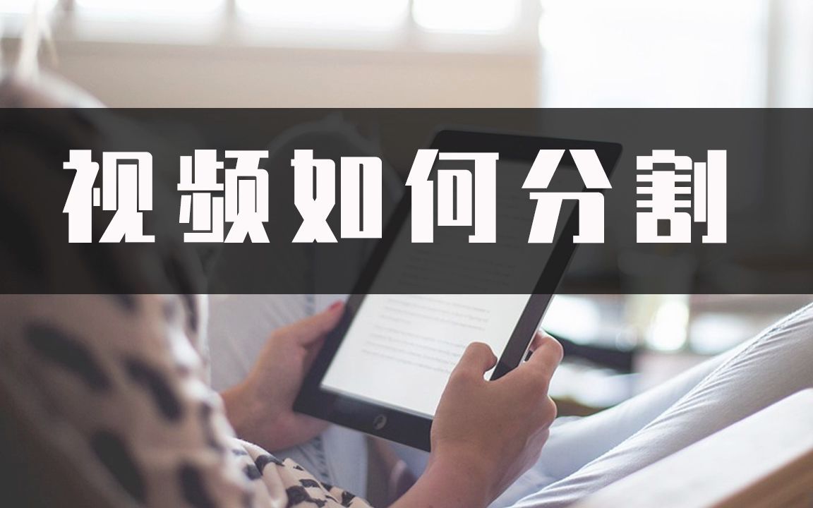 视频如何分割?简单的视频分割方法学习起来