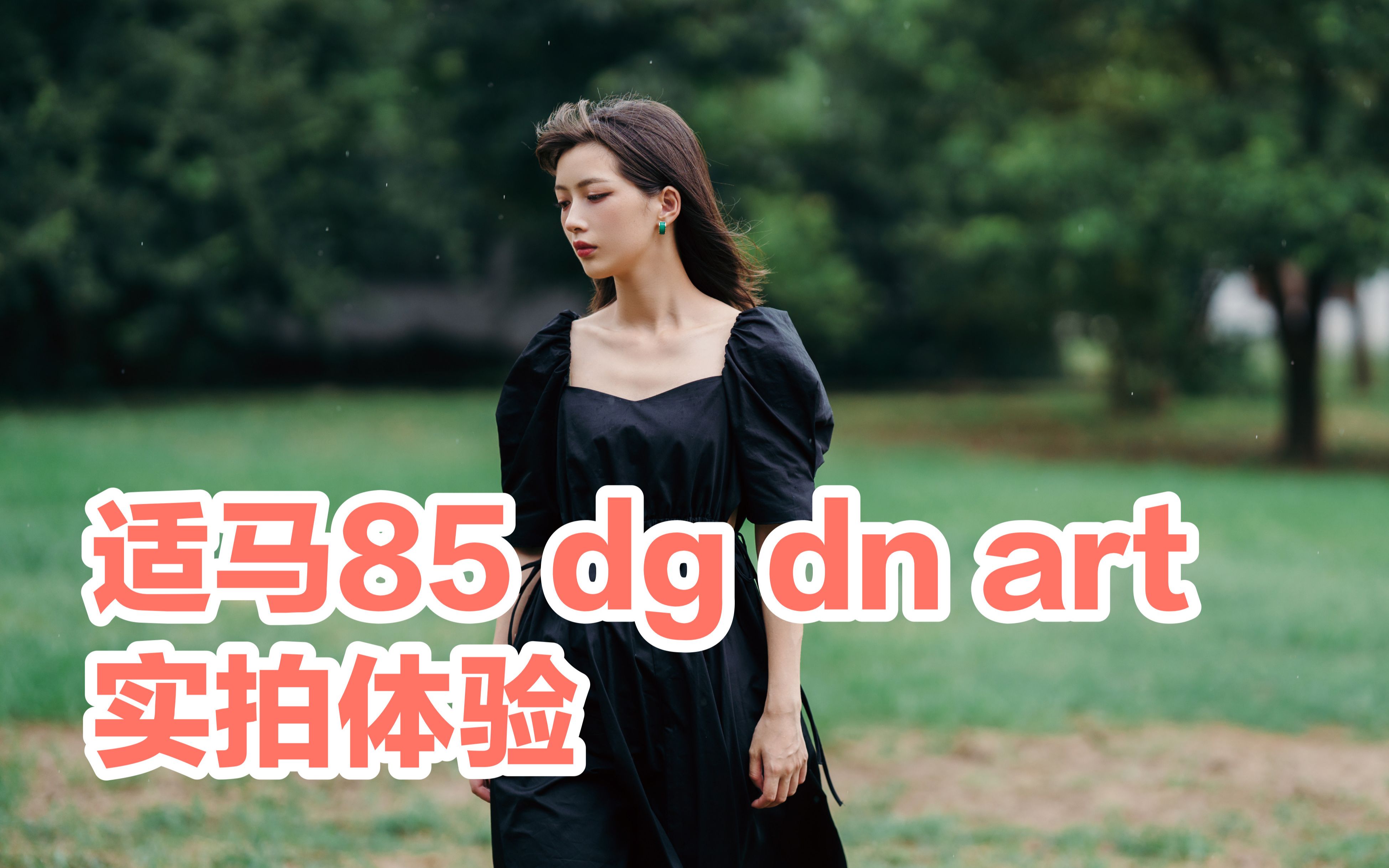 陈星星 | 适马85mm f1.4 DG DN Art 实拍体验