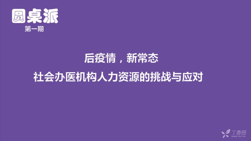 丁香人才与人资专家聊医疗新常态下社会办医机构人力资源管理对策