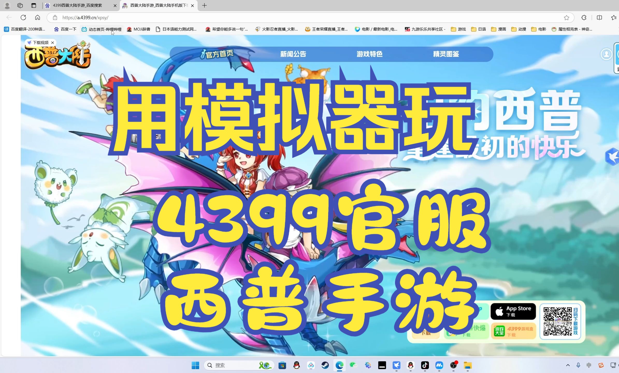 如何在电脑(PC)上用模拟器玩4399官方服的西普大陆手游教学