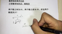 趣味数学:知道两数之和跟两数之差,怎么求两数是多少?