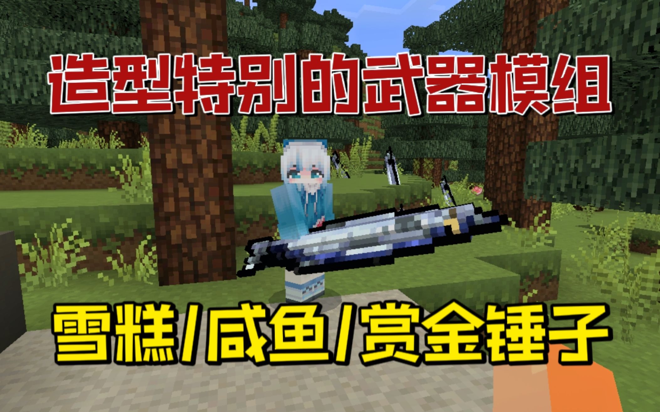 我的世界:甜心雪糕、一条咸鱼、赏金锤子,都是武器_我的世界_游戏解说