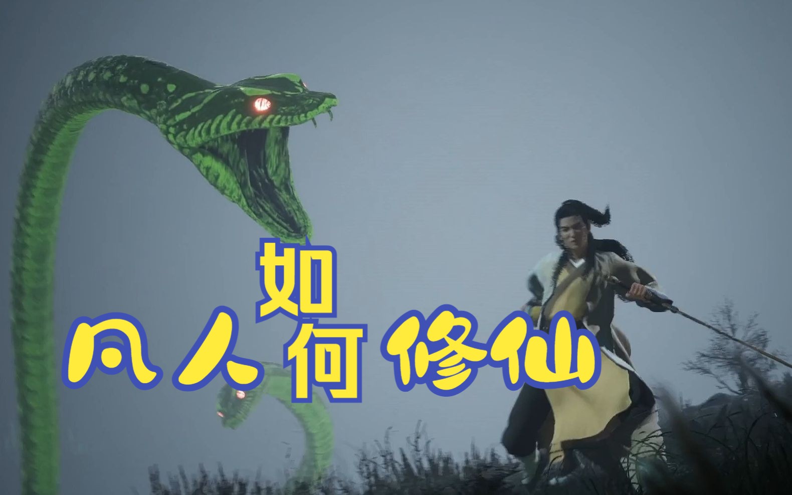 【凡人修仙传】太好了!2月5号更新重制版!期待优化后的画质表现!