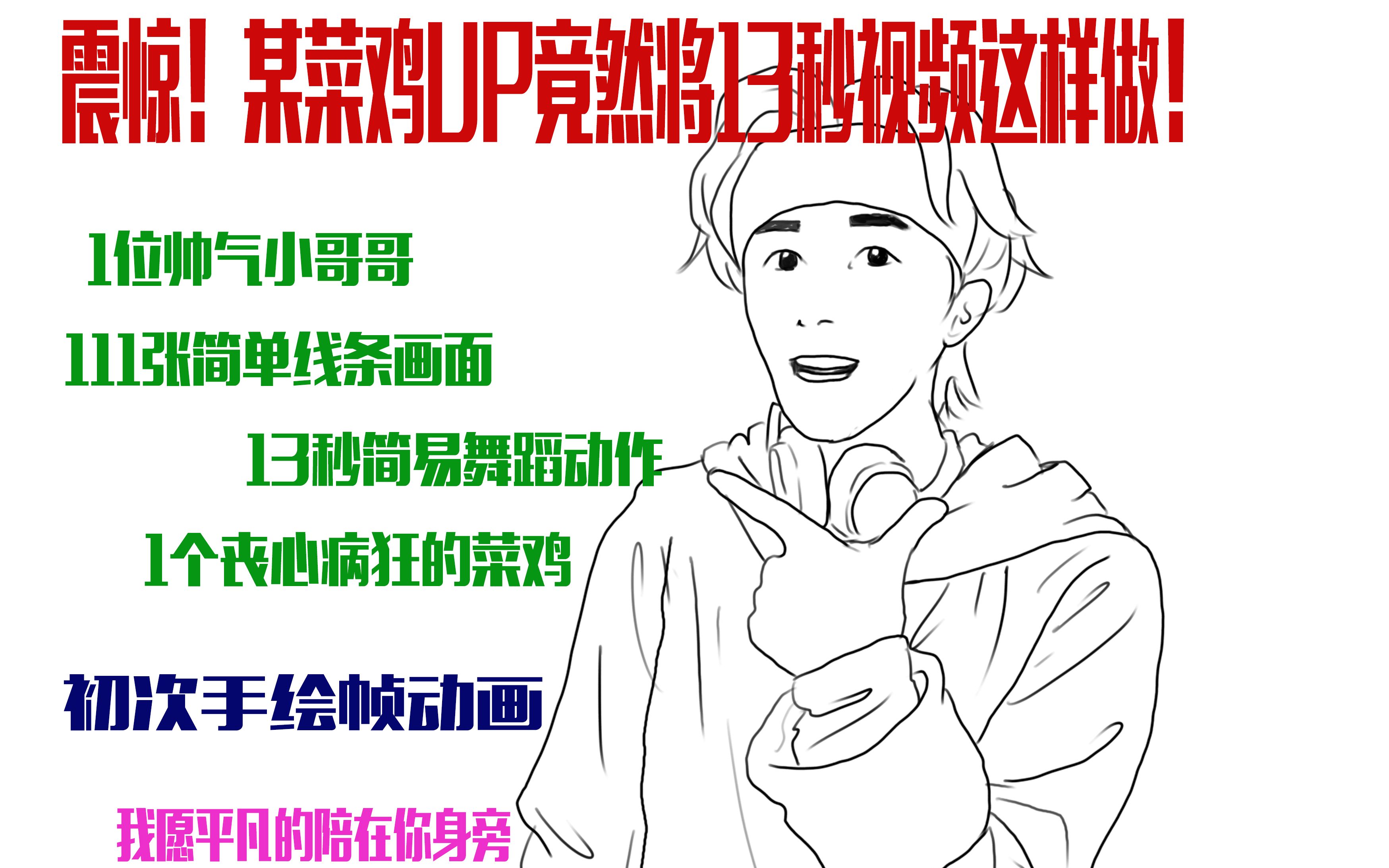 累死个人的111张画绘制13秒视频!
