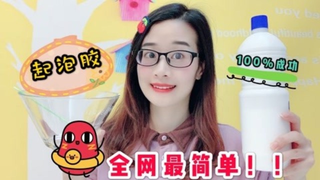 全网最简单的起泡胶教程,百分百成功,只起泡两分钟就.