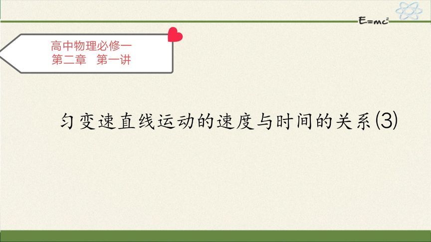学习生活♟高中物理必修一第二章匀变速直线运动v和t的关系⑶