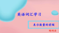 英语词汇学习:构词法之表示数量的前缀
