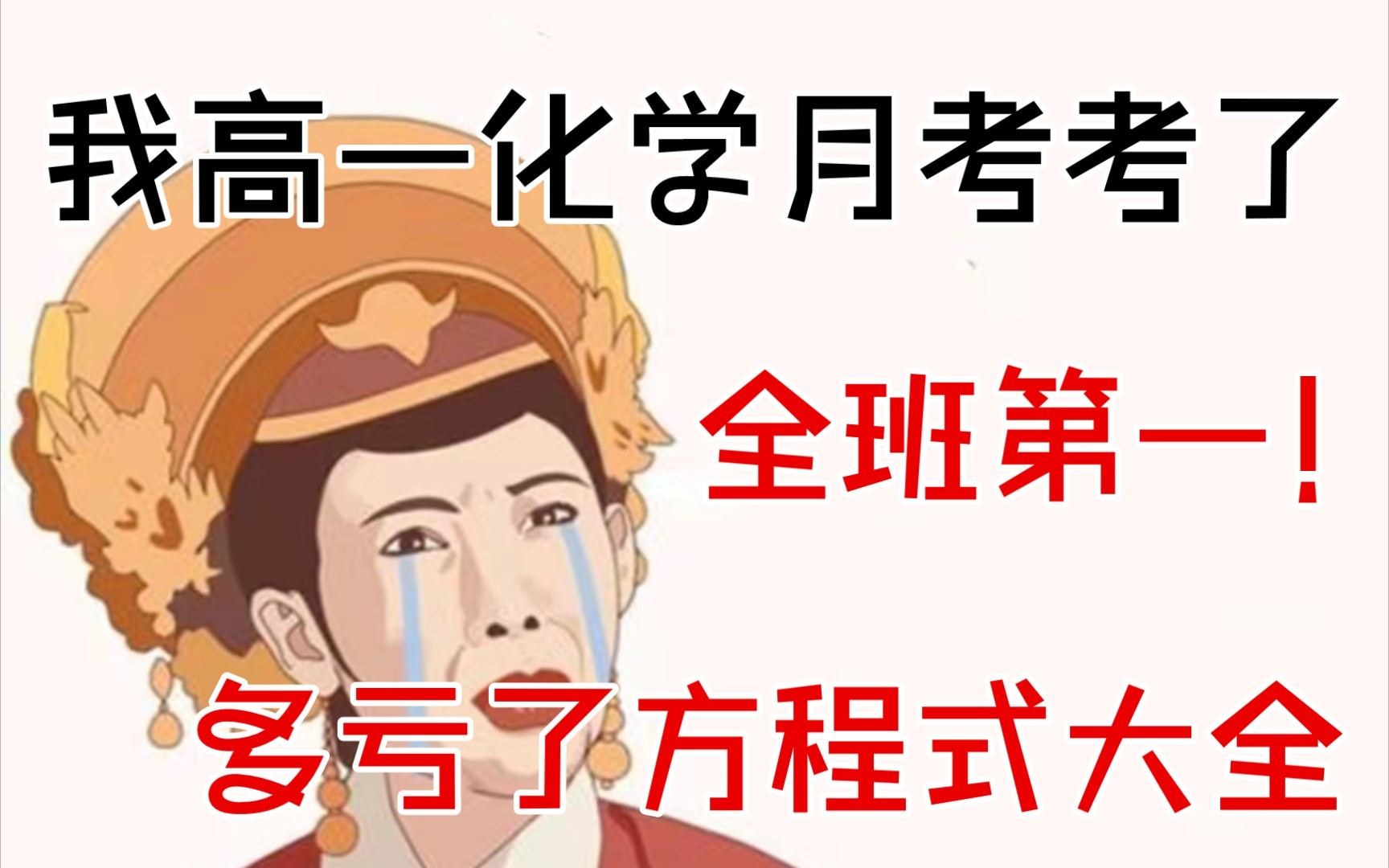 【高一化学】就靠这几页“方程式”,我一举拿下第一名!