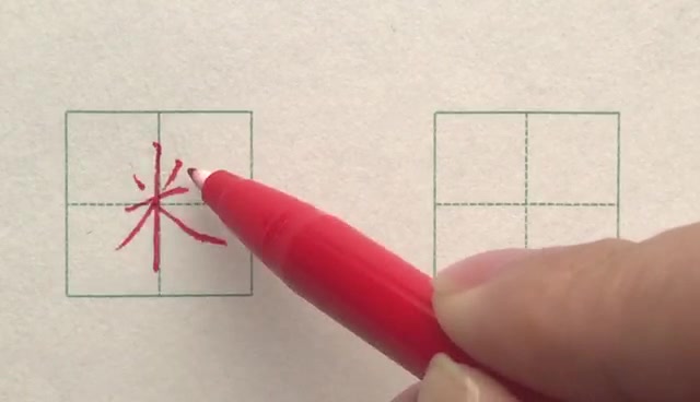 硬笔书法楷书每日一字: 米
