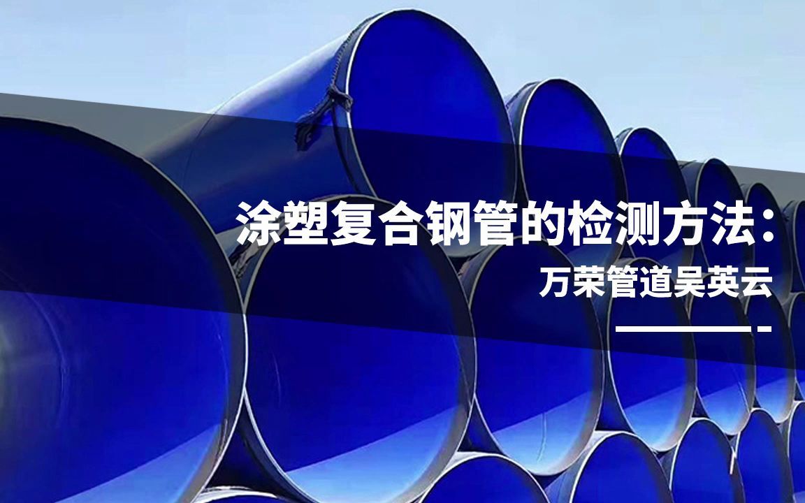 涂塑复合钢管的检测方法-大口径涂塑钢管生产厂家-内外涂塑钢管