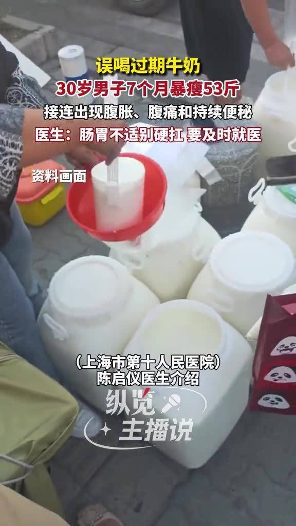 男子误喝过期奶,7个月暴瘦53斤。