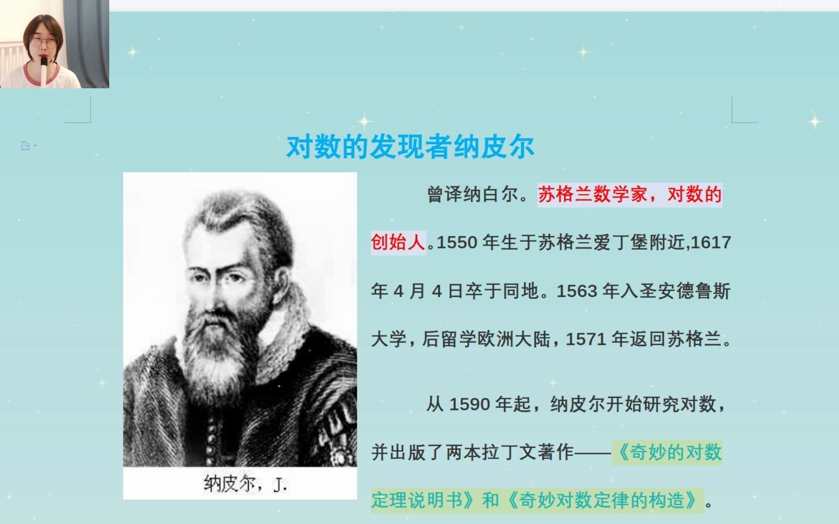 对数发明者纳皮尔-函数周期性