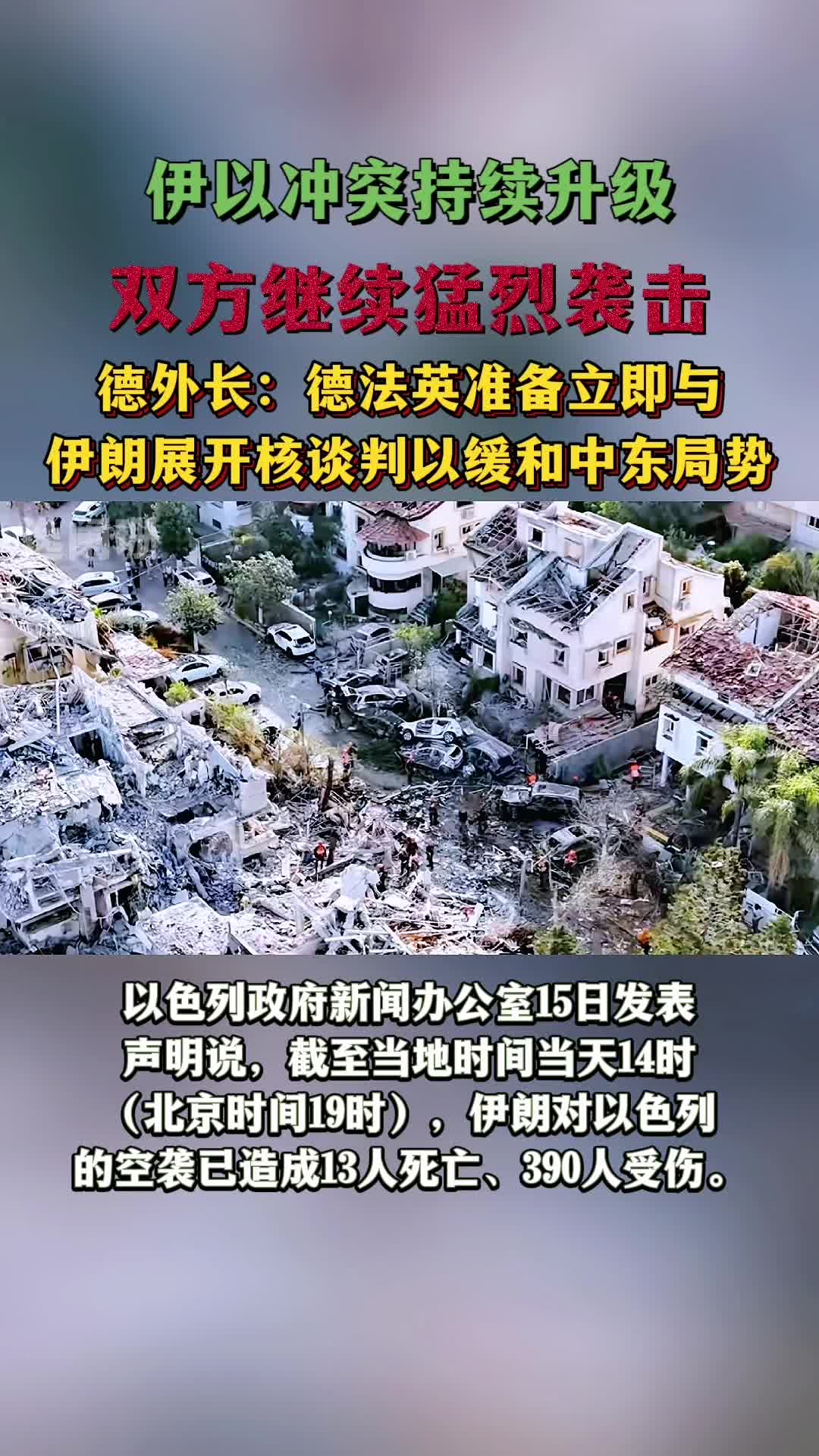 #伊以冲突 持续升级!#伊朗 和#以色列 都继续猛烈空袭对方,以总理#...